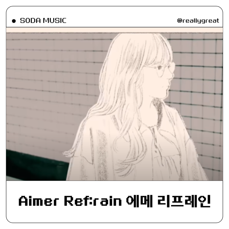Aimer Ref:rain 가사 노래방 : 네이버 블로그