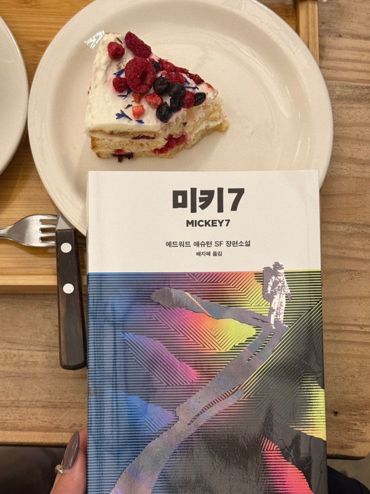 『미키7 (MICKEY7)』 – 에드워드 애슈턴 (Edward Ashton) 著 : 네이버 블로그