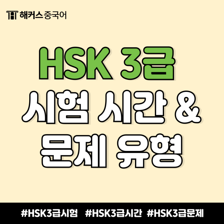 hsk 3급 시험시간 & 문제 유형 정리! 응시 전 필독 : 네이버 블로그