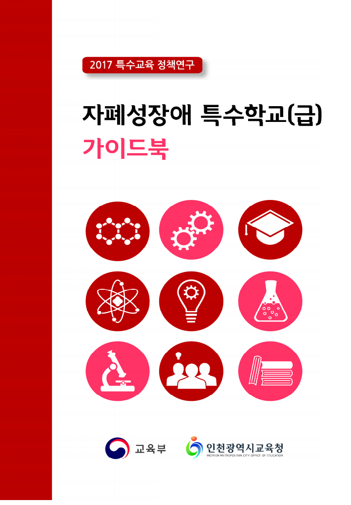 엄마표 자폐 발달장애 가이드북 자폐성장애 특수학교급 가이드북 인천교육청 네이버 블로그
