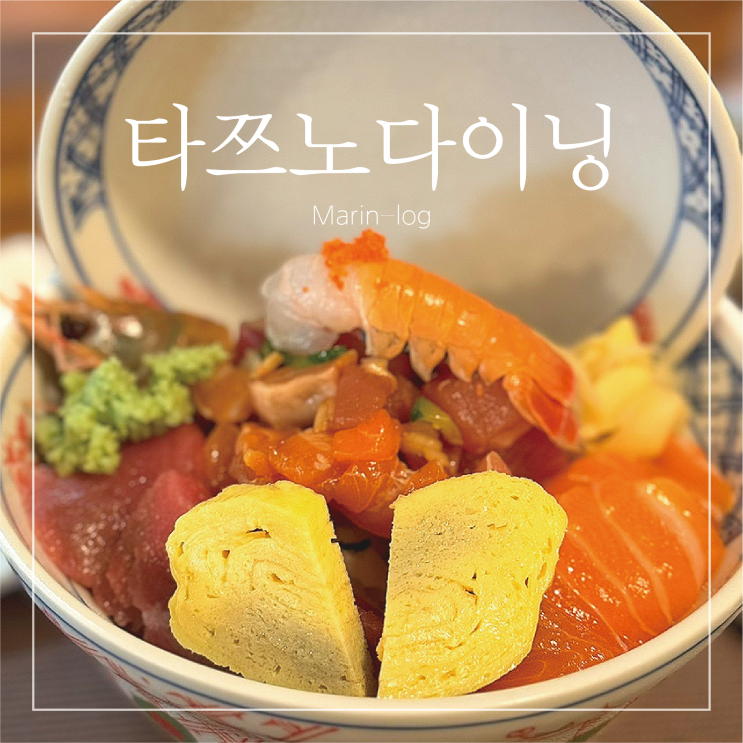 서울중구 남대문시장 회현역 점심맛집 이자카야 타쯔노다이닝 네이버 블로그