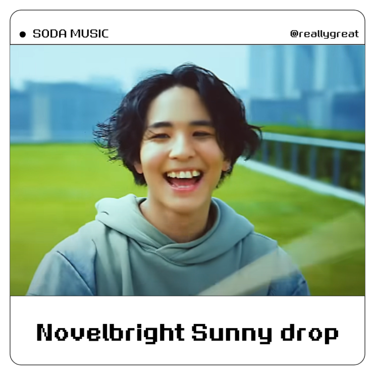 노벨브라이트 써니드롭 가사 Novelbright Sunny drop : 네이버 블로그