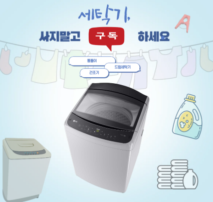 LG T17DX3A 통돌이, 월 2천원대 이마트 만촌점에서 구독 가능?? : 네이버 블로그