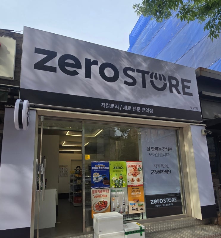 합정 - 저칼로리, 제로칼로리 전문 무인편의점 Zero store 합정역점 방문후기 : 네이버 블로그