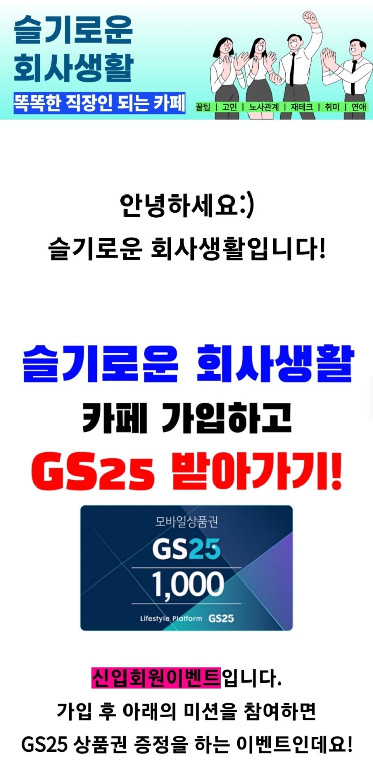 [슬기로운 회사생활]카페 가입 & 가입인사 GS25 1천원 선착 100명 : 네이버 블로그