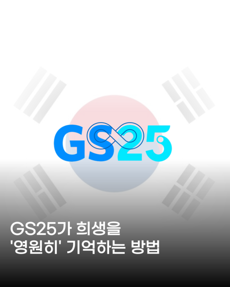 광복 80주년 보훈 캠페인! GS25가 함께 합니다 : 네이버 블로그