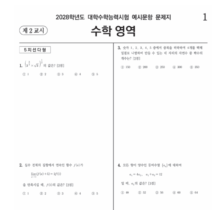 2028년 대학수학능력시험 예시문항 공개자료분석 수학영역 : 네이버 블로그