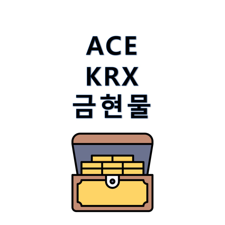 ACE KRX금현물 ETF 분석, 금값 상승에 호재 : 네이버 블로그