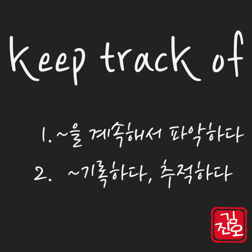 학회 영어 #9. keep tract of 활용 : 네이버 블로그