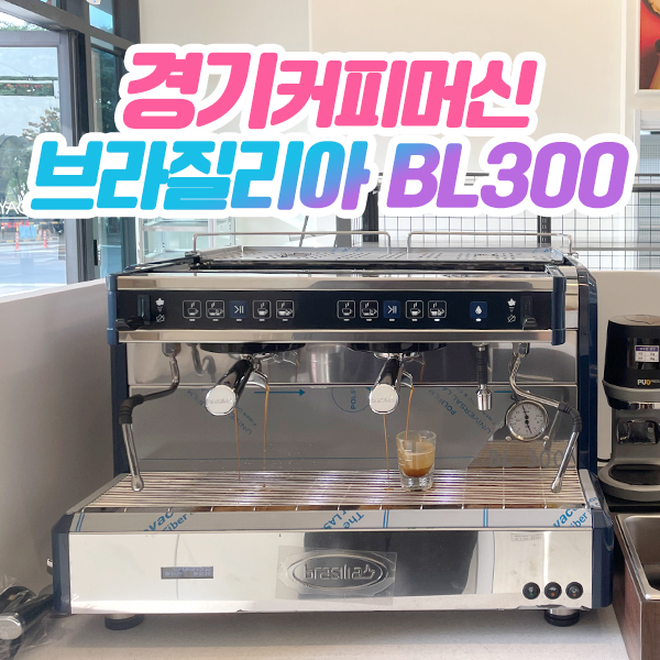 경기커피머신 브라질리아 BL300 반자동커피머신과 카페장비 : 네이버 블로그