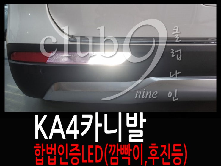 KA4카니발 방향지시등+후진등 일반LED램프 불합격판정후 인증받은 LED로 장착(브라비오 합법인증LED) : 네이버 블로그