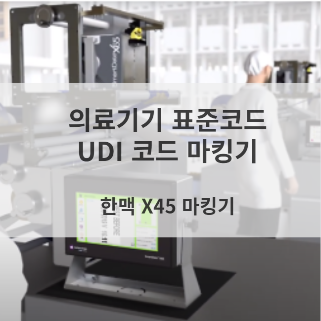의료기기 표준코드 UDI 코드 마킹기 한맥 X45 마킹기 : 네이버 블로그
