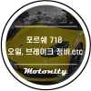 포르쉐 718 박스터 S 브레이크패드 경고등패드 교체 등속조인트 클램프 정비 마칸gts 95b 헤드커버 볼트 부러짐 헤드
