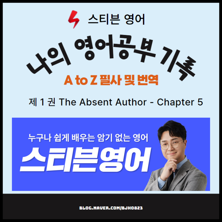 [스티븐영어] A to Z 1권 Chpater 5 필사 : 네이버 블로그