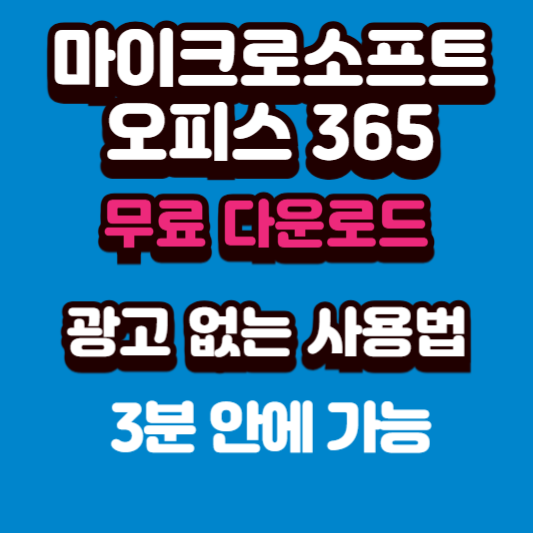 마이크로소프트 오피스 365 microsoft office 365무료 다운로드 및 설치 방법부터 기능, 꿀팁까지 총정리 : 네이버 블로그