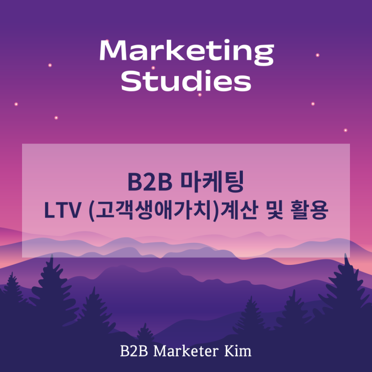 [B2B마케팅] LTV (고객생애가치)계산 및 활용 : 네이버 블로그