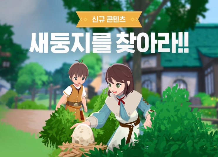 마비노기 모바일 새 둥지를 찾아라 위치 공략보상 네이버 블로그