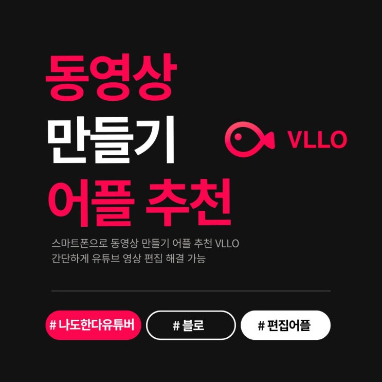 스마트폰으로 동영상 만들기 어플 추천 VLLO (간단하게 유튜브 영상 편집 해결 가능) : 네이버 블로그