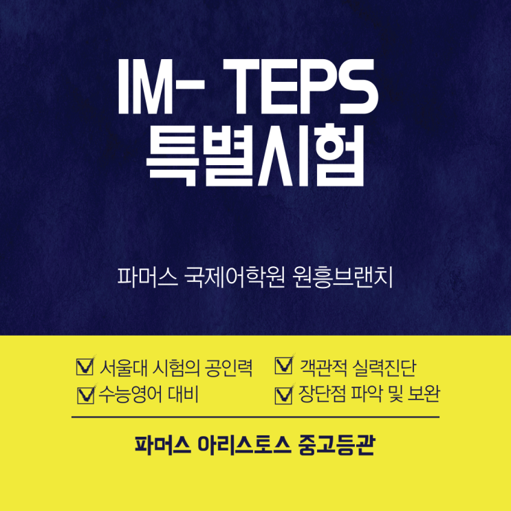 파머스 아리스토스 중·고등관 IM-TEPS 특별시험 도래울 현장 스케치! : 네이버 블로그