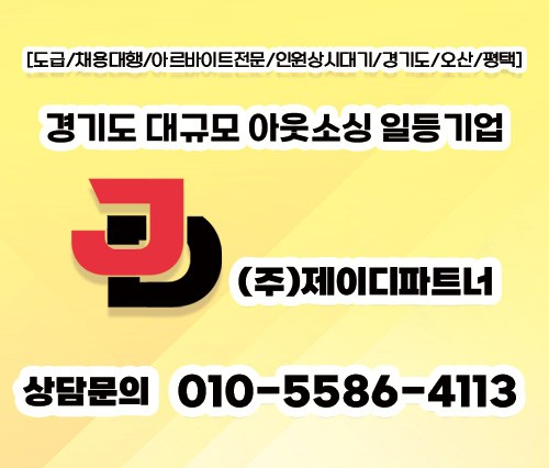 ㅁ경기도 아웃소싱ㅁ물류알바/일일알바/대량알바/단기알바/채용대행/도급 인력채용/(주)제이디JD입니다 : 네이버 블로그