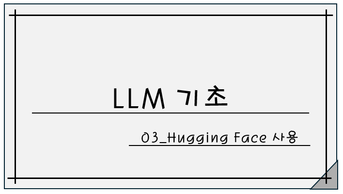 LLM 기초(03_Hugging Face 사용) : 네이버 블로그