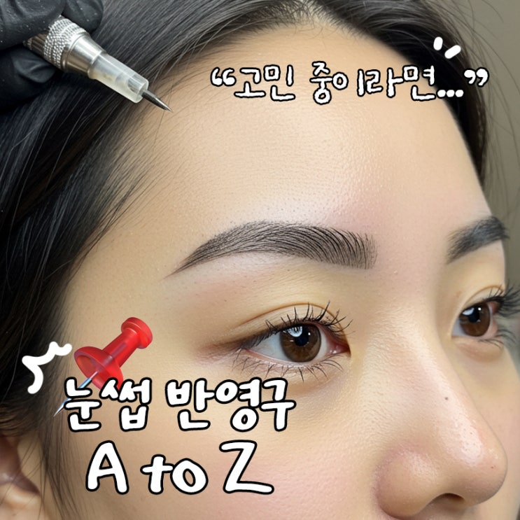 눈썹 반영구 부터 제거까지 문신 종류 리터치 여자 눈썹 타투 제거 후 관리 A To Z 네이버 블로그