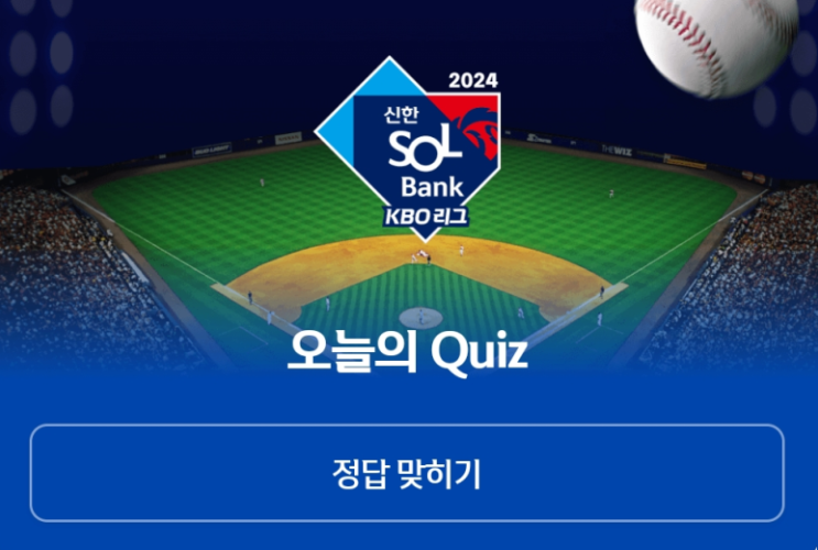[4/18 신한쏠퀴즈] 신한은행 (Sol Bank) 4월 18일 :Q. KBO와 일본야구기구(NPB)는 오는 11월 15일부터 이틀간 한일 대표팀 평가전 개최를 발표했습니다 ...