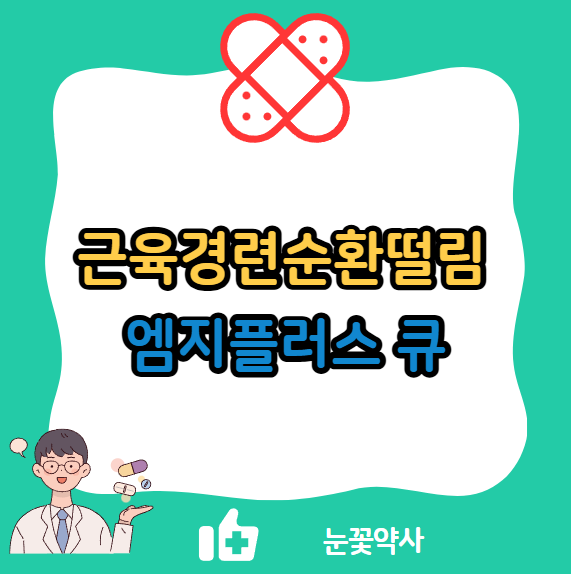 엠지플러스 큐 눈떨림 손발저림 어깨결림 목결림 체력저하 근육경련 마그네슘 혈액순환 활성비타민 쥐경련 근육