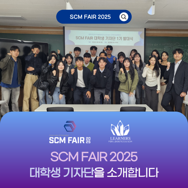 SCM Fair 2025와 함께할 제 1기 대학생 기자단을 소개합니다. : 네이버 블로그