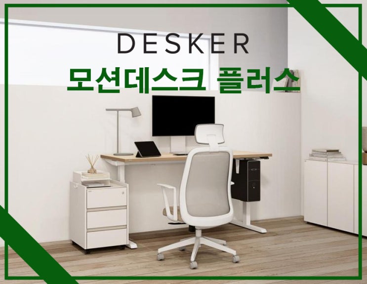 [DESKER]모션데스크 플러스 : 네이버 블로그