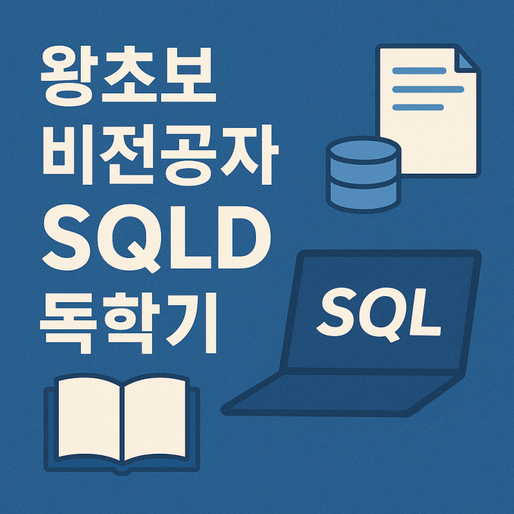 [SQLD] 조인(Join) 기본 개념 및 조인의 종류 개념 정리 : 네이버 블로그