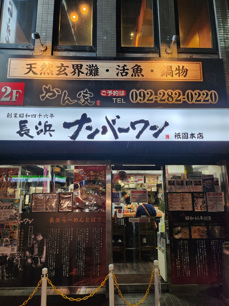 후쿠오카 추성훈 라멘 맛집 나가하마 넘버원 기온 : 네이버 블로그