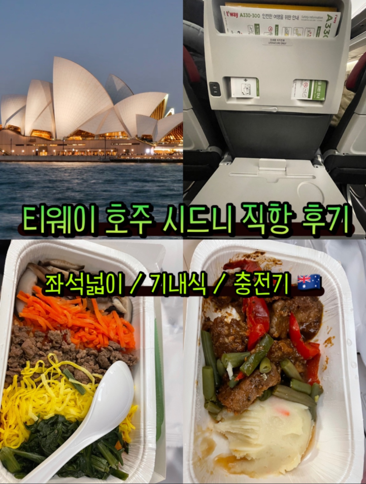 티웨이 항공 호주 시드니 TW501 자리 기내식 충전기 꿀팁 후기 : 네이버 블로그