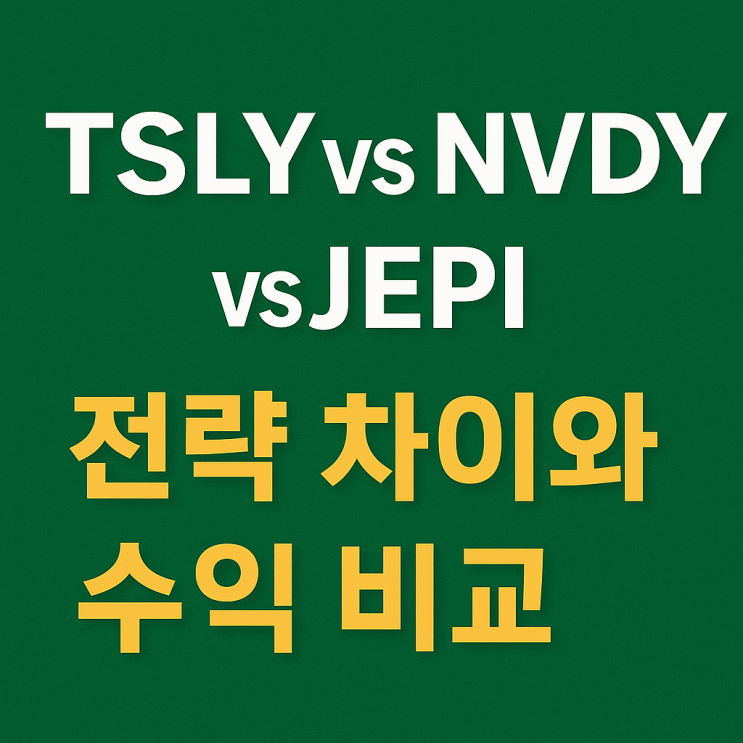 “TSLY vs NVDY vs JEPI | 커버드콜 ETF 전략 차이와 배당률 비교 총정리” : 네이버 블로그