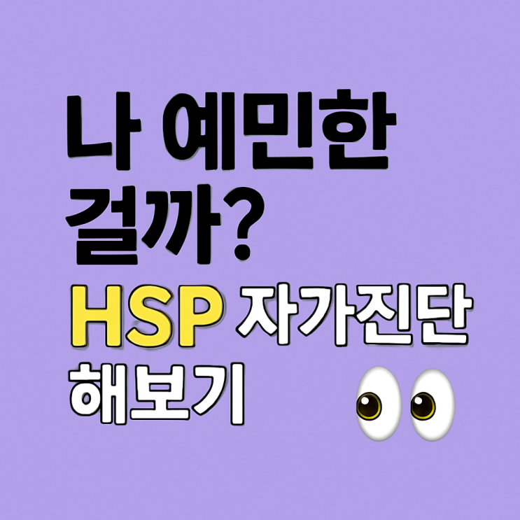 HSP 테스트 결과는? HSP 특징까지 한 번에 정리 : 네이버 블로그
