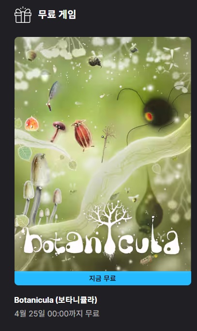 [에픽게임즈] Botanicula(보타니큘라) 무료 배포 : 네이버 블로그