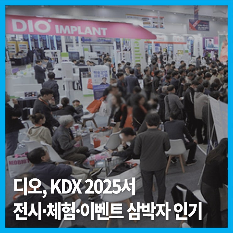 |덴탈뉴스| 디오, KDX 2025서 전시·체험·이벤트 삼박자 인기 : 네이버 블로그