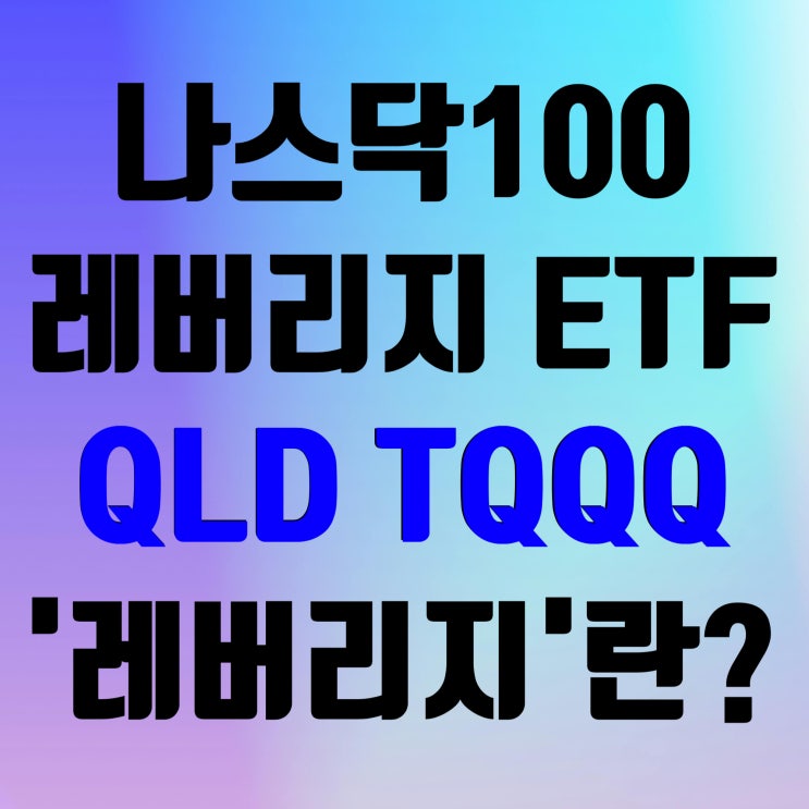 [ETF 정보] QLD, TQQQ 비교 - 미국 나스닥 래버리지 ETF / 래버리지 투자란? : 네이버 블로그