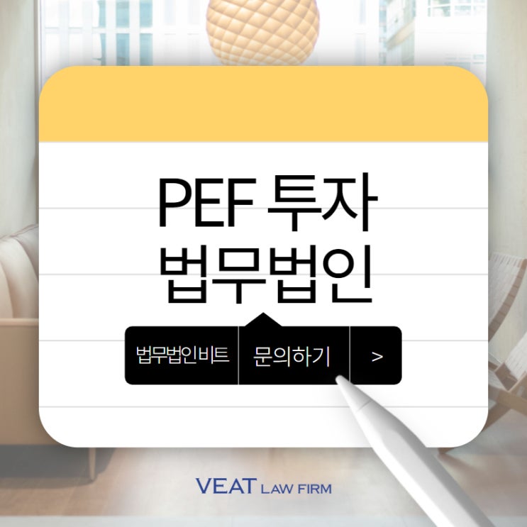[PEF 투자 시 반드시 검토할 GP-LP 계약 구조] 실무자가 놓치지 말아야 할 6가지 : 네이버 블로그