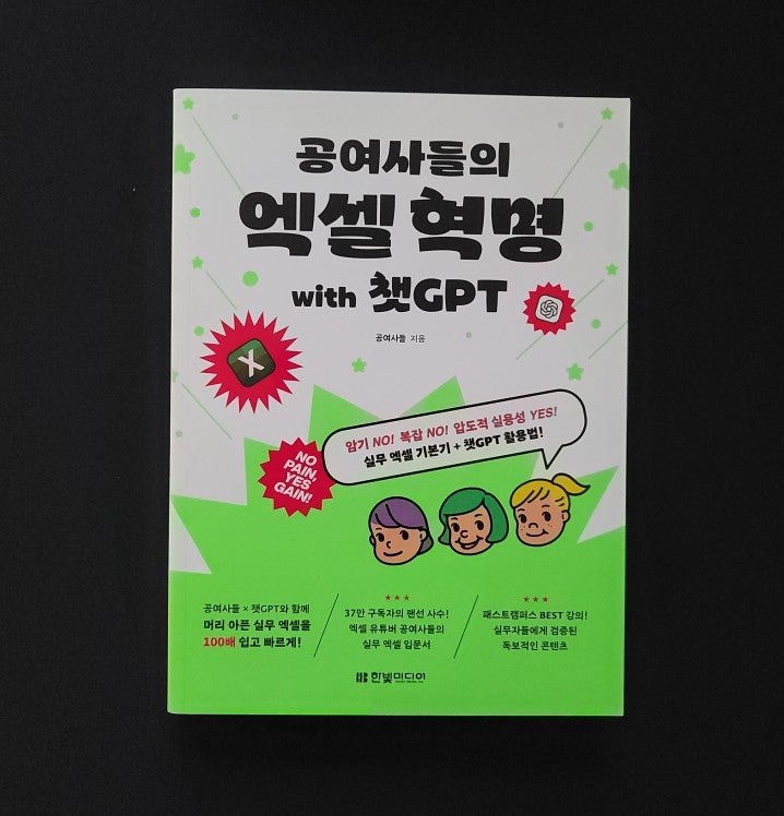 📝 공여사들의 엑셀 혁명 with 챗 GPT -공여사들 : 네이버 블로그