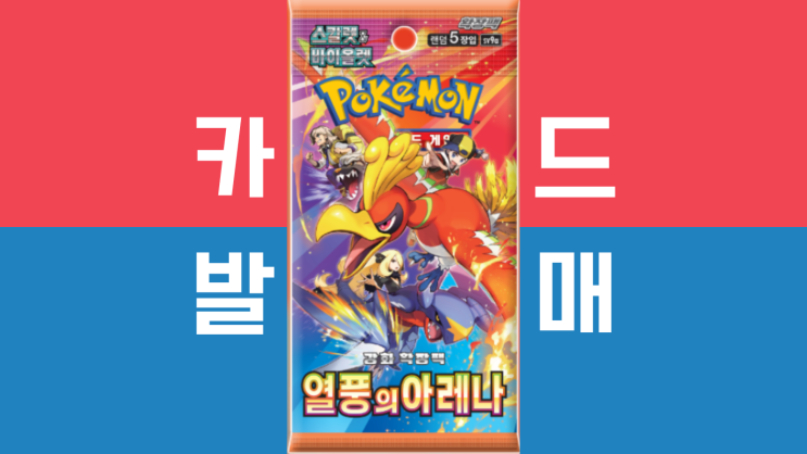 포켓몬카드 열풍의아레나 한글판 발매 소식(선행발매 카드샵) : 네이버 블로그