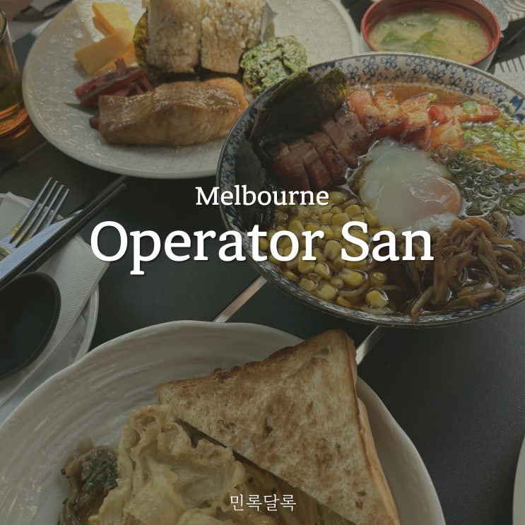 [멜버른🇦🇺] DAY3 | 퀸빅토리아마켓 일식 브런치 맛집 "Operator San" : 네이버 블로그