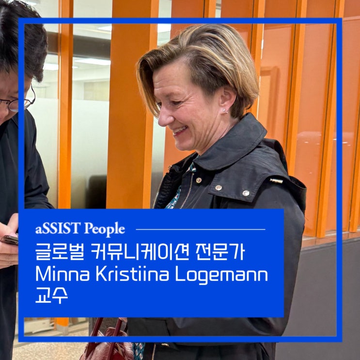 [aSSIST People]글로벌 커뮤니케이션 전문가 Minna Logemann 교수 : 네이버 블로그