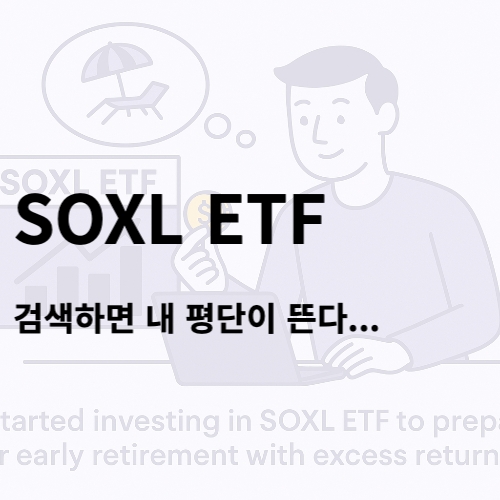 SOXL ETF 투자 일지, 하락장 속에서 평단 낮추는 법 : 네이버 블로그