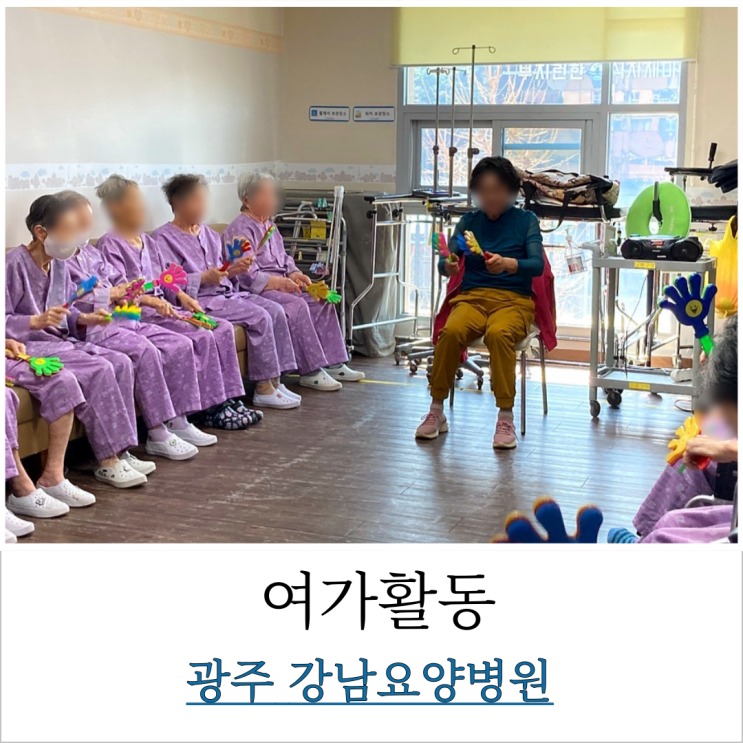 실버 실내 여가활동 | 광주 강남요양병원 : 네이버 블로그