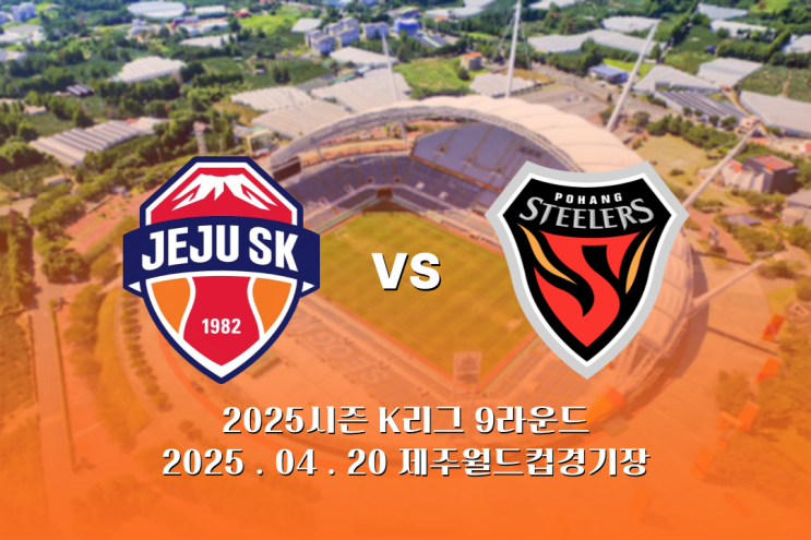 2025시즌 K리그 9라운드 제주SKFC VS 포항스틸러스 : 네이버 블로그