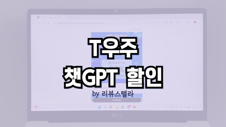 SKT 챗GPT 50% 할인, T우주패스 가입부터 쿠폰등록 방법 : 네이버 블로그