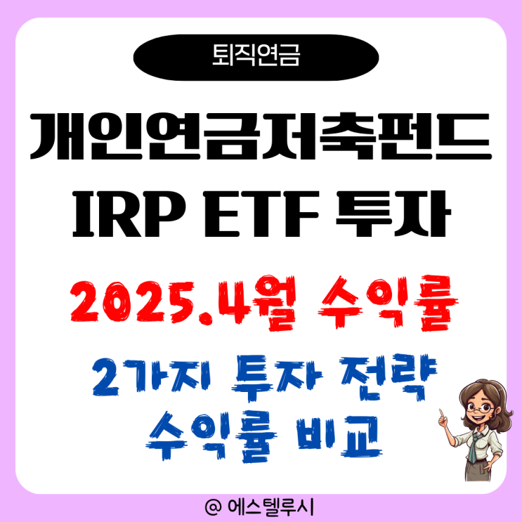 개인연금저축펀드 vs IRP ETF 투자 : 배당재투자와 공격적 투자 전략 수익률 비교 : 네이버 블로그