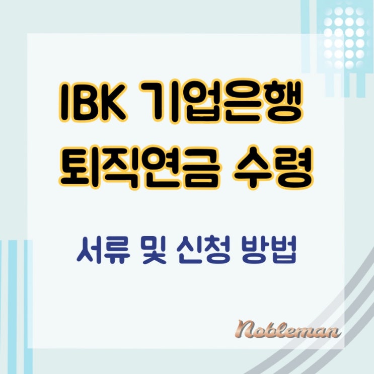 IBK 기업은행 퇴직연금 수령 방법, IRP 계좌 해지를 통해 수령해 보기 : 네이버 블로그