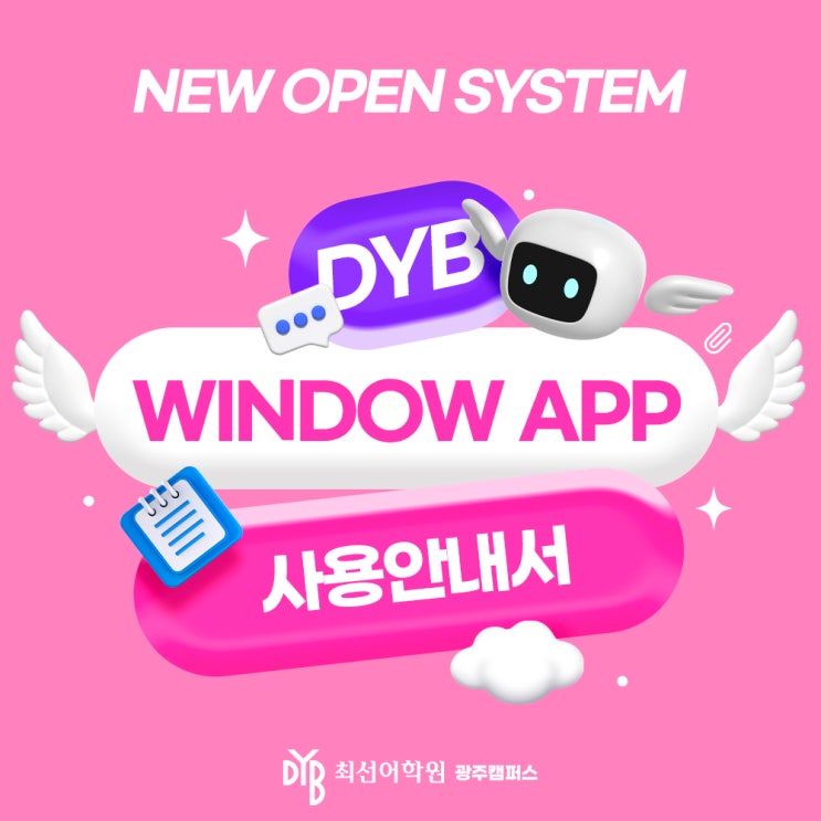 학습 관리가 더 편리하게! 새롭게 바뀐 DYB Window App 설치 & 활용 가이드 안내드립니다💕 : 네이버 블로그